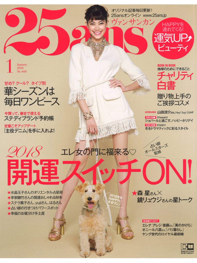 25ans 2018年1月号 | NEWS | Image Models 株式会社ボン イマージュ
