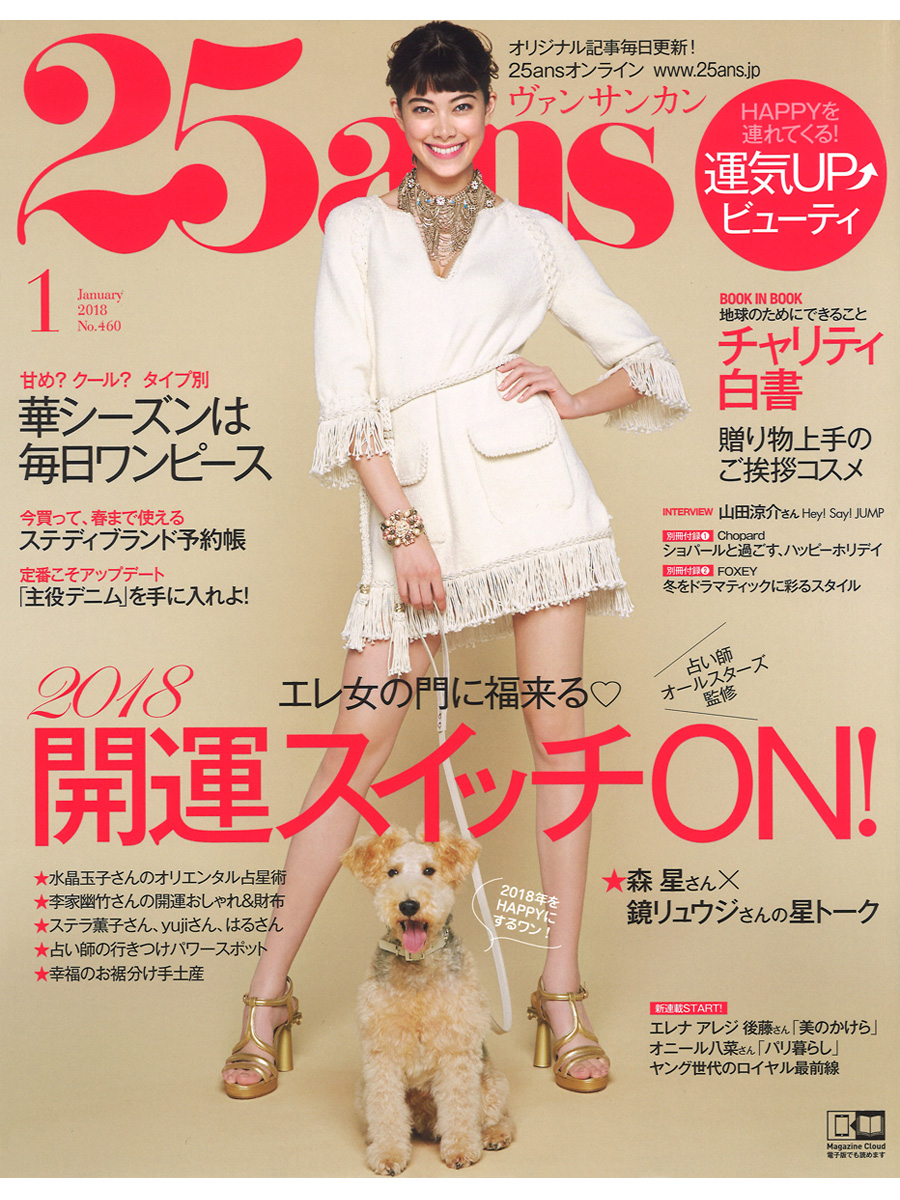 25ans 2018年1月号 | NEWS | Image Models 株式会社ボン イマージュ
